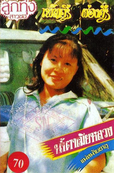 Best Luk thung albums of the 1990s - Rate Your Music